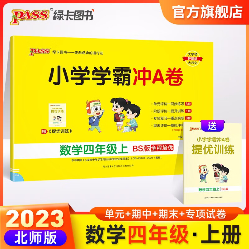 自选23秋小学学霸冲A卷语文数学英语人教版北师青岛五四苏教冀教RJ精通四年级上册单元期中期末同步练习册学霸提优大试卷测试卷模拟考试卷子全套专项强化训练冲刺4年级暑假衔接pass绿卡 数学·北师