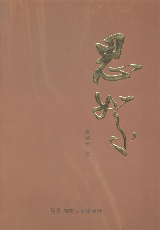 思絮【好书，下单速发】