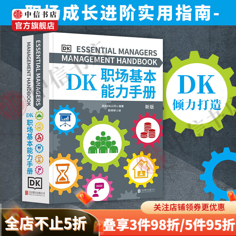 包邮 DK职场基本能力手册 英国DK公司 著 励志 中信书店
