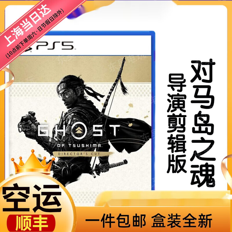 顺丰现货 PS5全新游戏 对马岛之魂 导演剪辑版 壹岐岛 港版 中文 【港版中文】标准版