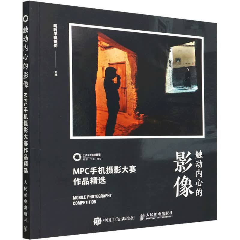 触动内心的影像 MPC手机摄影大赛作品精选 玩转手机摄影 著 摄影理论