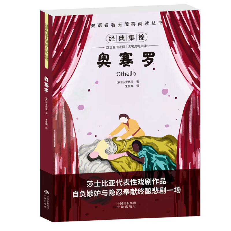 双语名著无障碍阅读丛书——奥赛罗