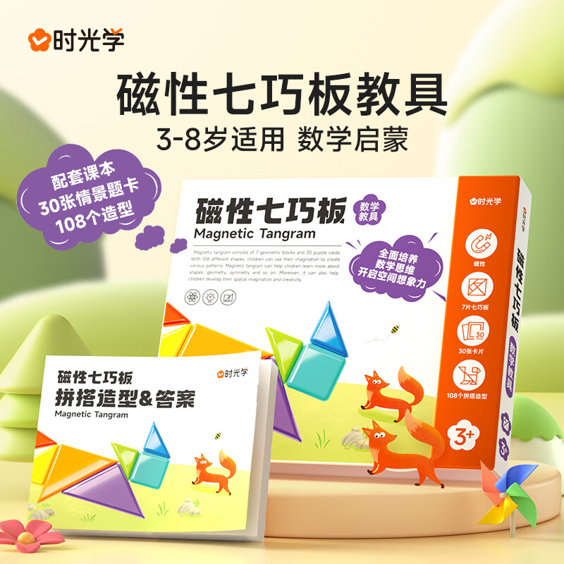 时光学磁力七巧板小学生专用智力拼图一年级儿童幼儿园益智教玩具JST 磁力七巧板