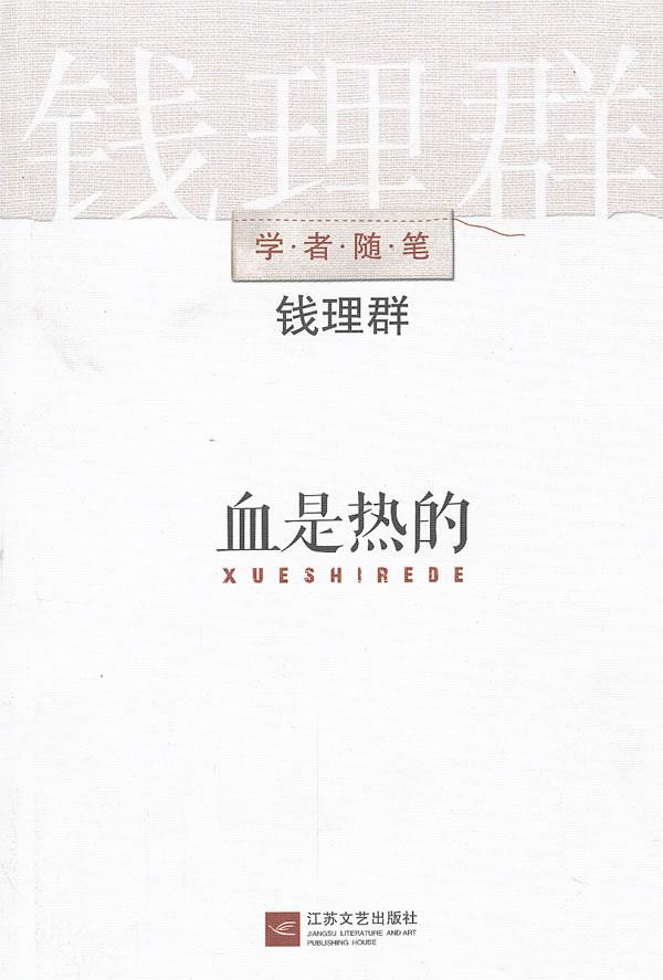 血是热的 钱理群著