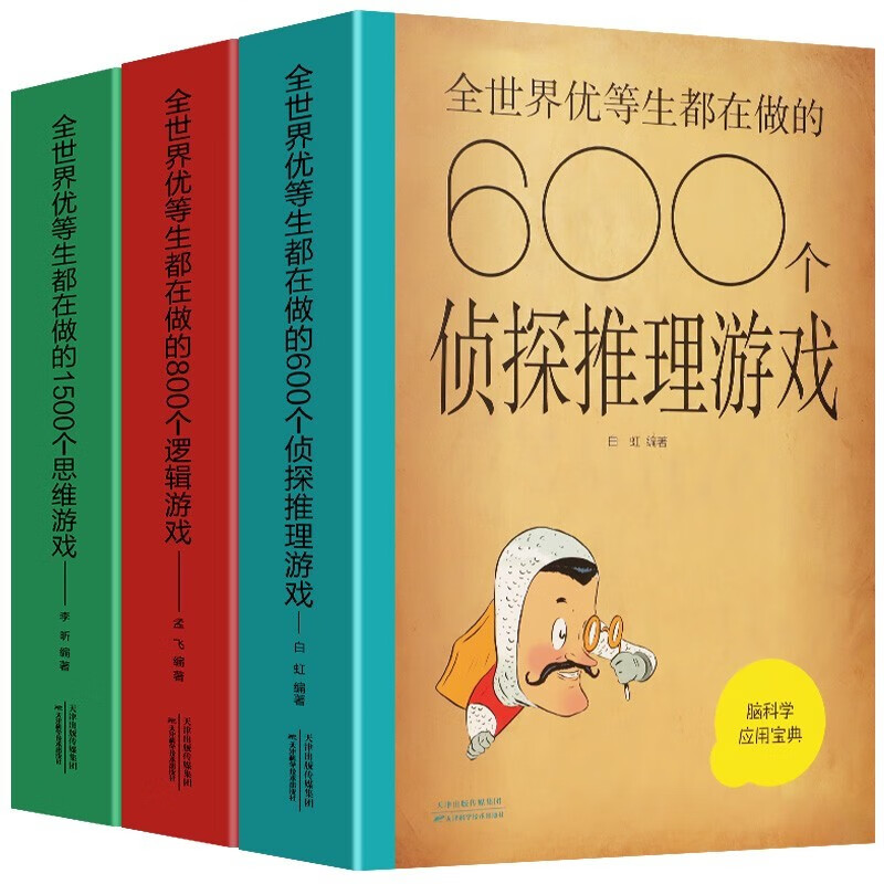 全3册全世界优等生都在做的600,800,1500个逻辑游戏 伦理学社科 智力启蒙课外书 新华书