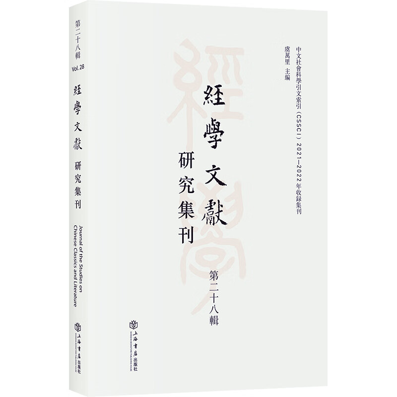 经学文献研究集刊（第二十八辑）