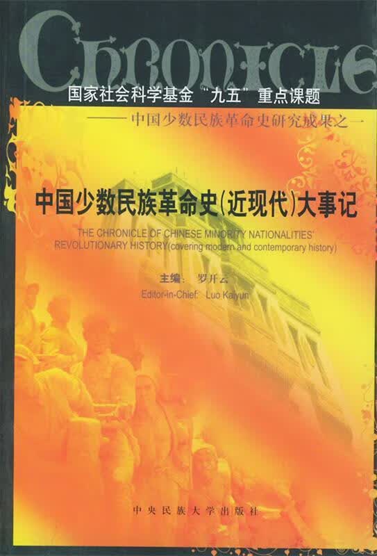 中国少数民族干革命史大事记