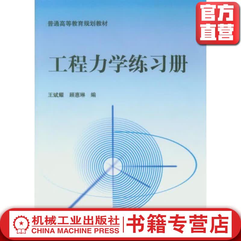 官方 工程力学练习册 王斌耀 顾惠琳 教材 9787111222811 机械工业出版社
