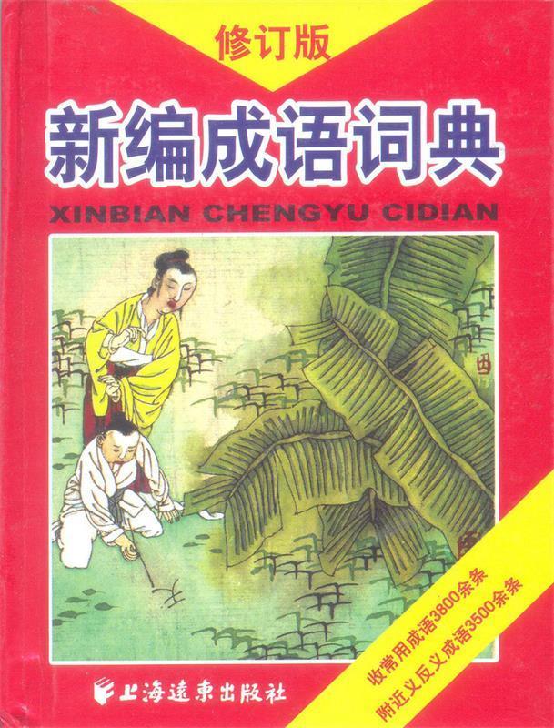 ！新编成语词典 ，胡正晖 等 著 9787806617366 上海远东出版社