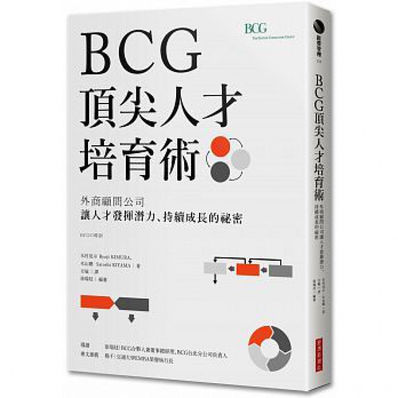 台版 BCG人才培育术外商顾问公司让人才发挥潜力持续成长的秘密职场效率技巧企业管理