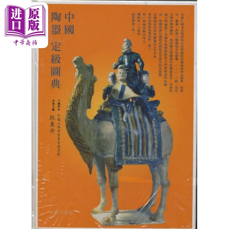 预售 中国陶器定级图典(精) 港台艺术原版 耿东升 香港商务印书馆出版