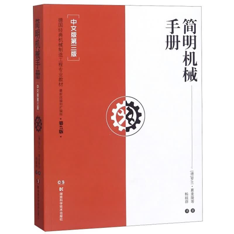 简明机械手册(中文版第3版德国经典机械制造工程专业教材)