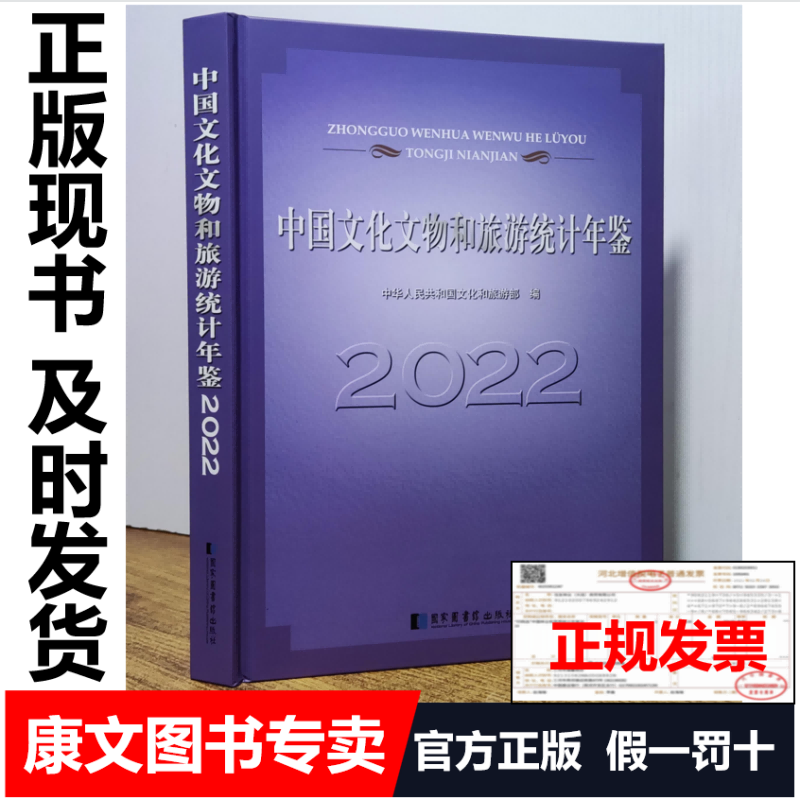 2023年【新版】2022中国文化文物和旅游统计年鉴 2022中国文化文物和旅游统计年鉴