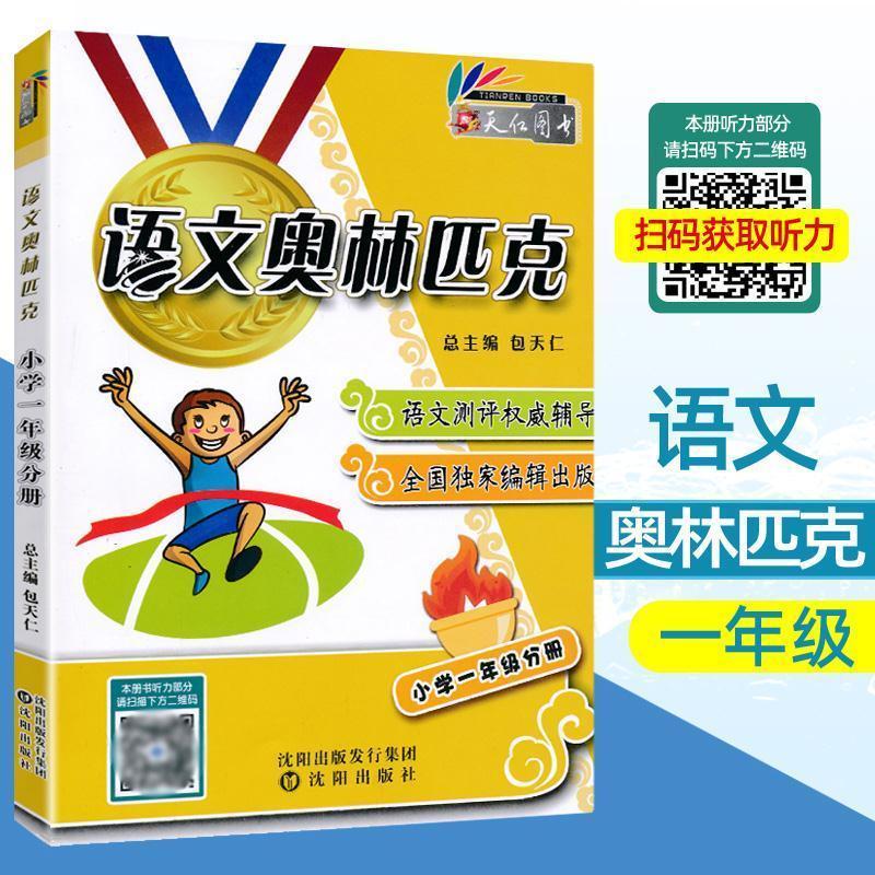 现货包天仁奥林匹克1-6年级辅导沈阳社 语奥 一年级