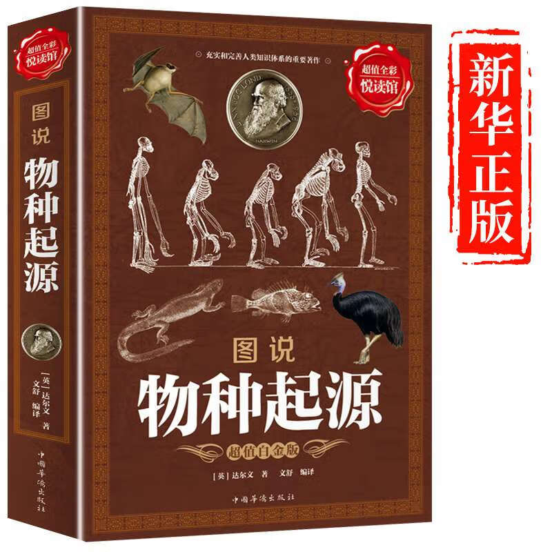 加厚版阅读图说物种起源达尔文著书籍彩色图文版中小学生课外书进化论简史人类的故事动植物生理生物学百科全