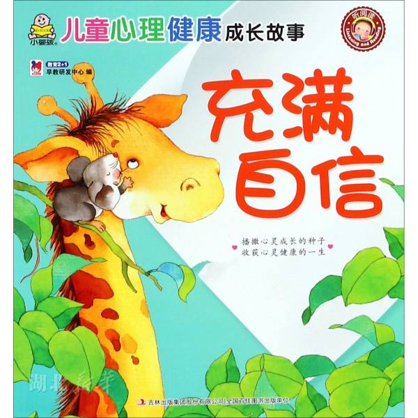 儿童心理健康成长故事 充满自信