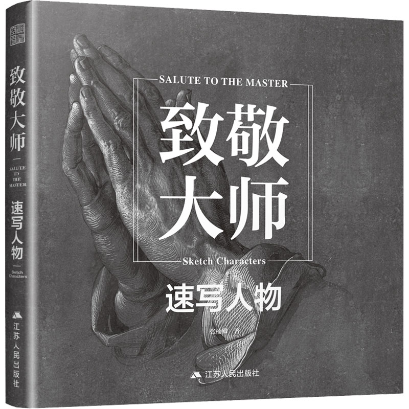 致敬大师 速写人物