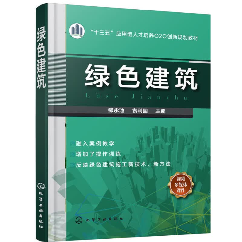 绿色建筑(郝永池)