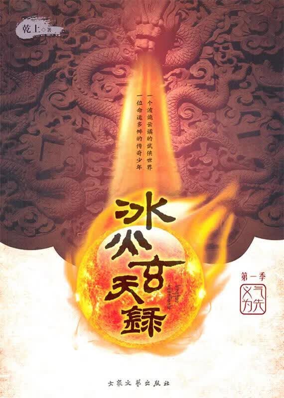 冰火玄天录 乾上 著【书】