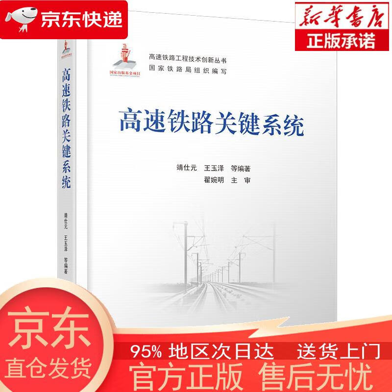 【全新速发】高速铁路关键系统 靖仕元，王玉泽，等 中国铁道出版社