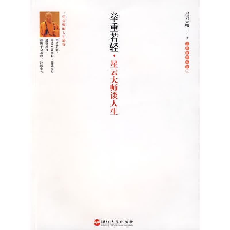 举重若轻星云大师谈人生