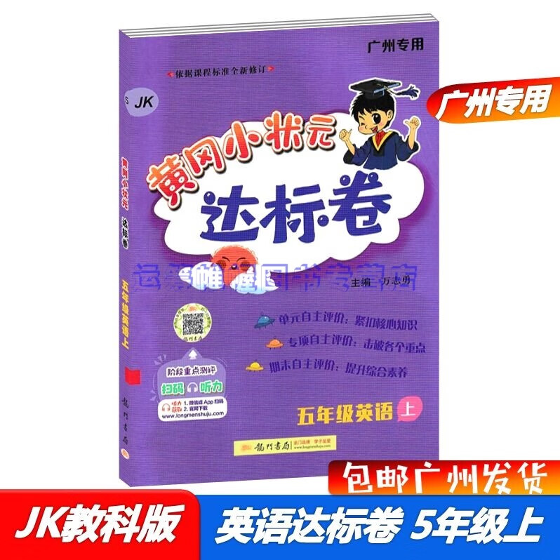 包邮2023秋季广州专用版黄冈小状元达标卷小学英语5五年级上册配JK版教科版教育科学版广州版教材同步单元专项期末自主评价测试卷广州专版