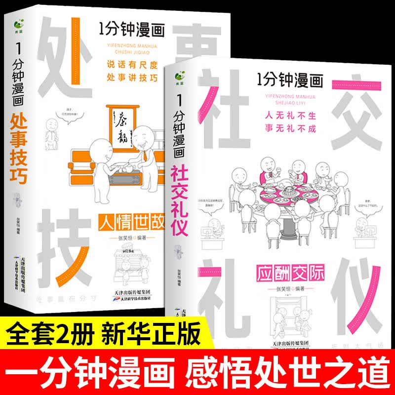推荐 一分钟漫画即兴演讲演讲口才书高情商聊天术高情商回话的技术处事礼仪说话技巧书籍幽默与沟通 【2册】社交礼仪+处事技巧