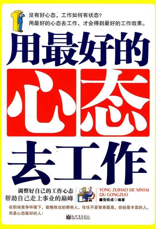 用的心态去工作 张铁成