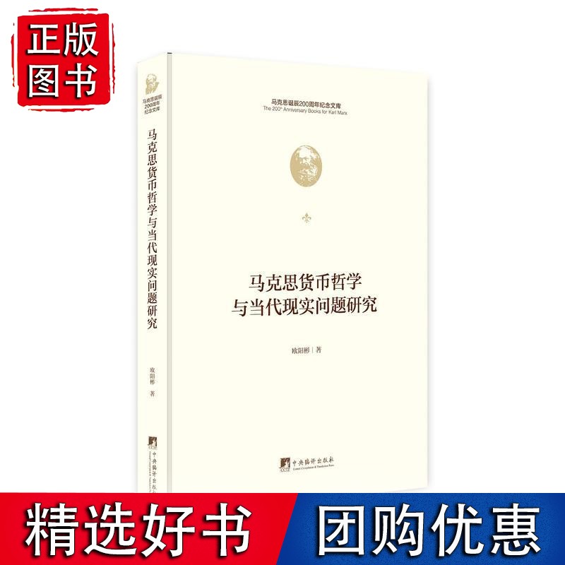 马克思货币哲学与当代现实问题研究（马克思诞辰200周年纪念文库)