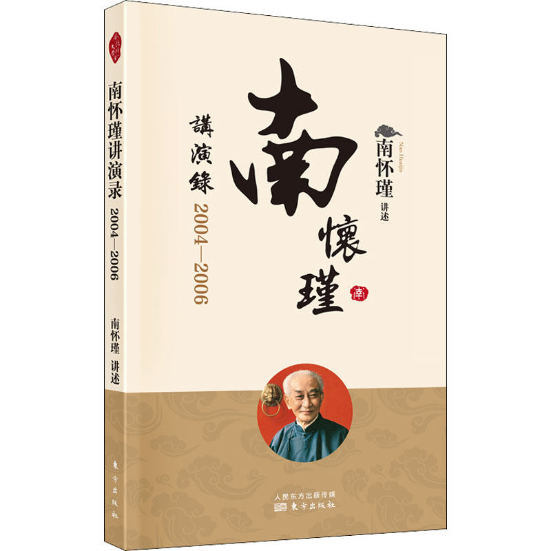 南怀瑾讲演录 2004-2006 东方出版社 南怀瑾