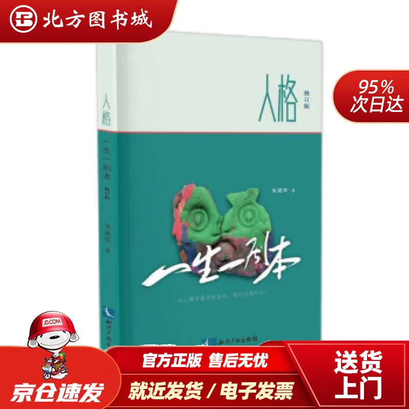【现货】人格 朱建军 著 北方图书城