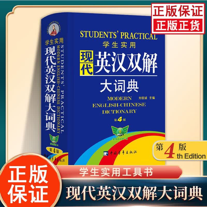 学生实用现代英汉双解大词典第4版 初高中学生英语词典新款 多功能汉英词典大学单词词汇英语双解字典工具书
