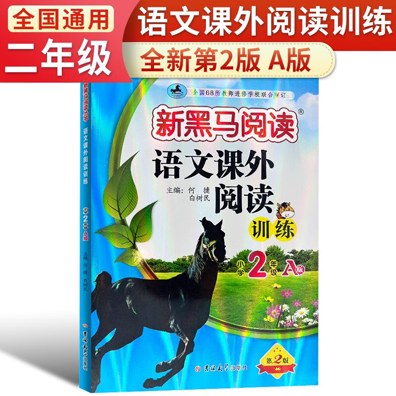 2024新黑马阅读 语文二年级课外阅读训练 A版
