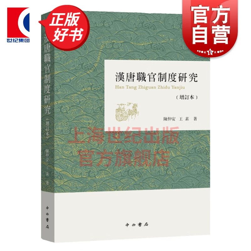 汉唐职官制度研究 陈仲安 王素 著 中西书局