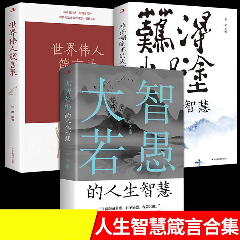速发世界伟人箴言录大智若愚的人生智慧难得糊涂里的大智慧励志经典书 人生智慧箴言合集 全3册