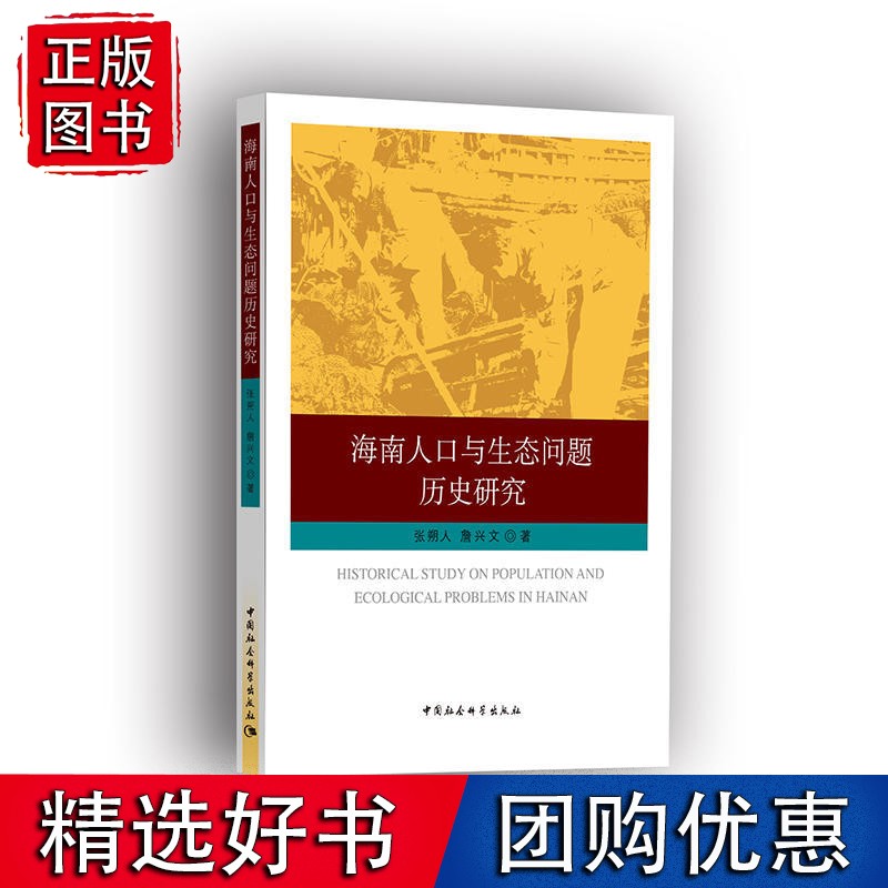 海南人口与生态问题历史研究