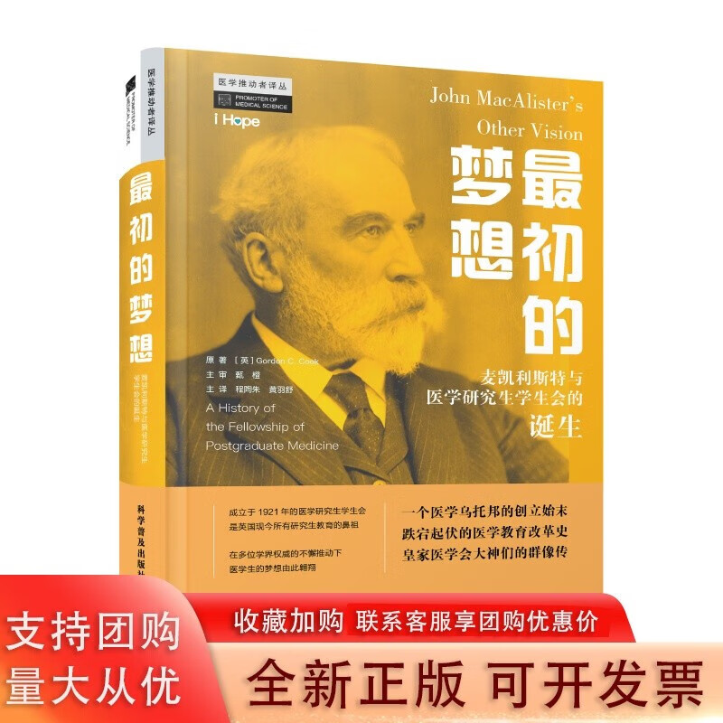 初的梦想 麦凯利斯特与医学研究生学生会的诞生 医学史医学家人物传记