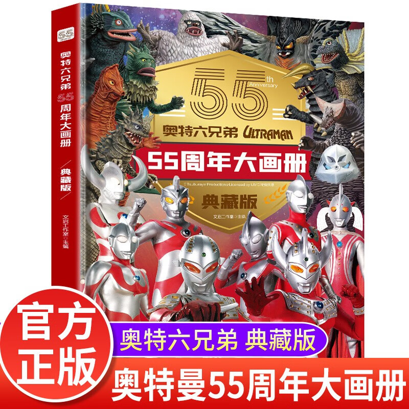 奥特曼系列视觉志 55周年纪念版 奥特曼图书55周年视觉书画册-宇宙英雄奥特曼系列即时图鉴 奥特曼六兄弟55周年大画册（精装典藏版）