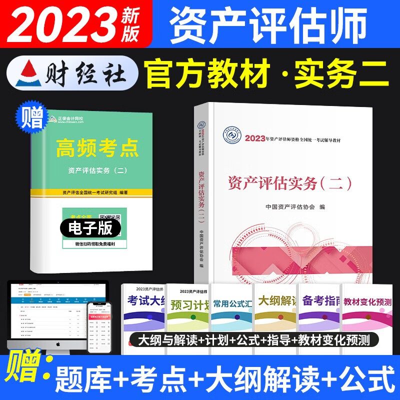 2023新版现货资产评估师官方教材 资产评估实务（二） 中国财政经济出版社 可搭应试指导精讲精练