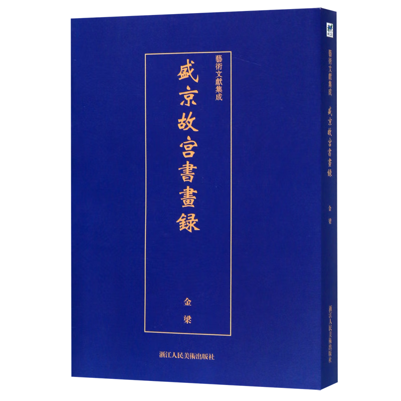 盛京故宫书画录/艺术文献集成