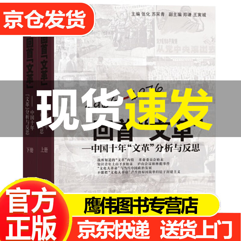 回首“文革”：中国十年“文革”分析与反思（1966-1976套装上下册）回首文革:中国十年文革分析与反思（全2册） 政治