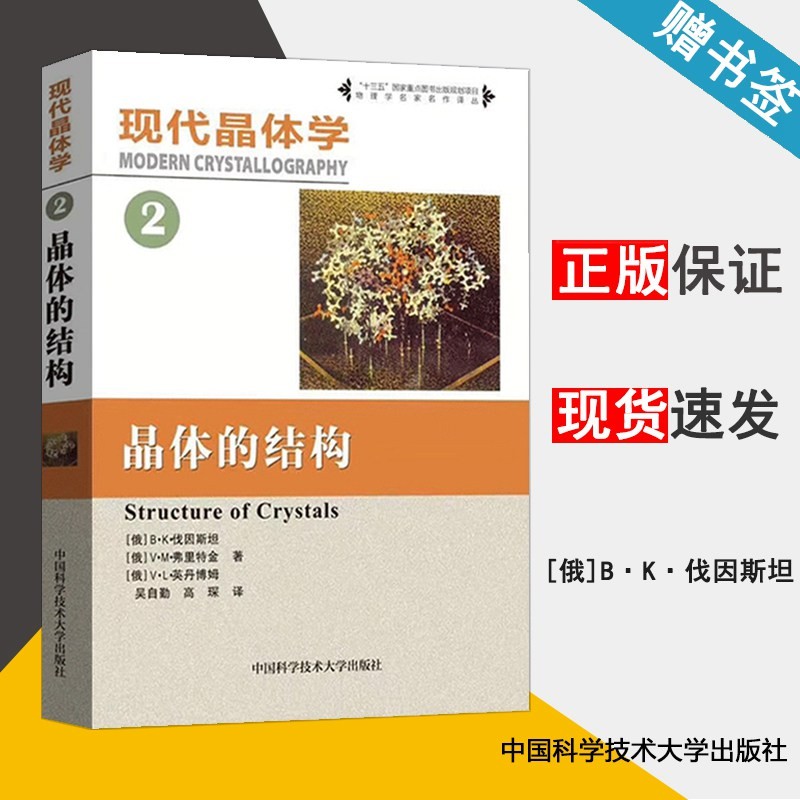 包邮 现代晶体学 第2卷 晶体的结构 B·K伐因斯坦 物理学译丛 中国科学技术大学出版社