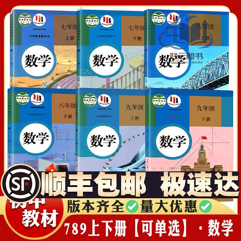 人教版全新初中789七八九年级上下册数学书课本教材部编版 九年级上下册数学【2本人教版】 初中通用