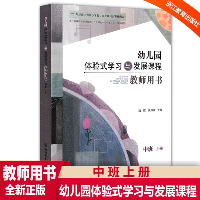 幼儿园体验式学习与发展课程教师用书全套6本 小班中班大班上下册 幼儿园教师用书教案活动设计教师教学教案 浙江教育出版社 中班 上