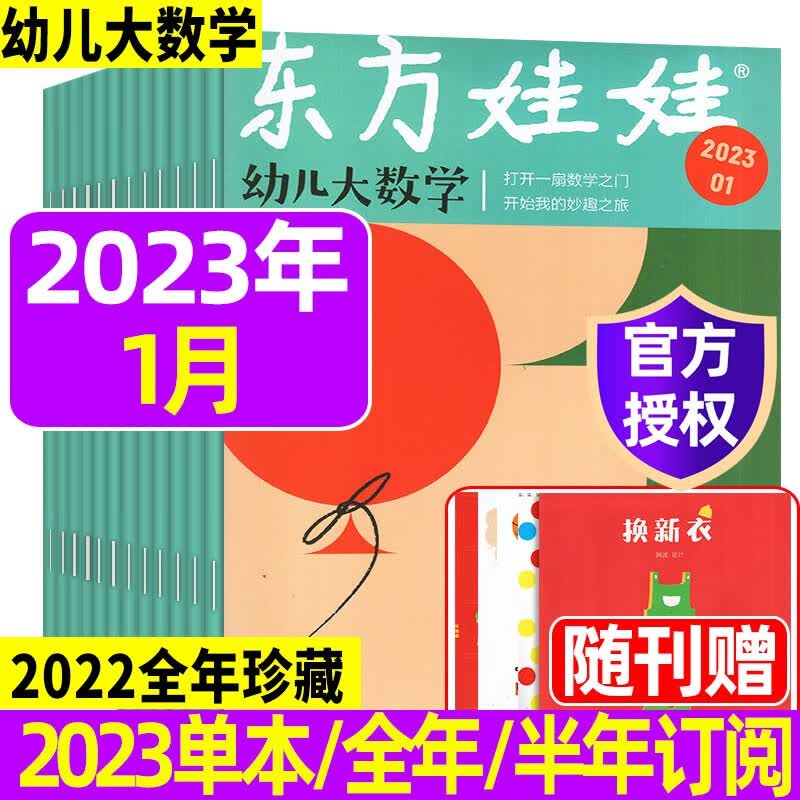 【1-8月现货/订阅可选】东方娃娃幼儿大数学杂志2023年8月新 【另有2022年全年珍藏/全年/半年订阅往期可选】 3-7岁科学绘本儿童思维训练启蒙故事歌谣期刊 2023年1月