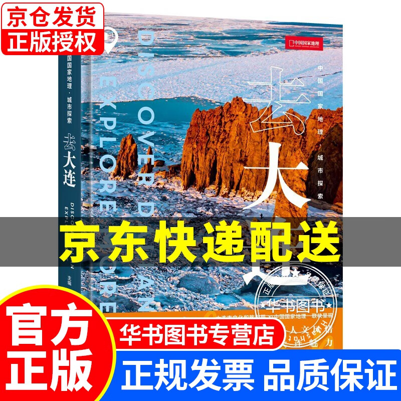 中国国家地理·城市探索：去大连