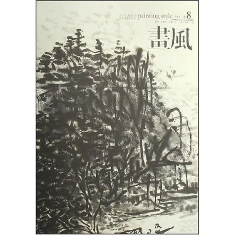 画风8 怀一【书】