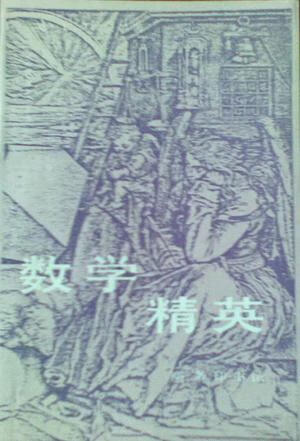 数学精英 E·T·贝尔【书】