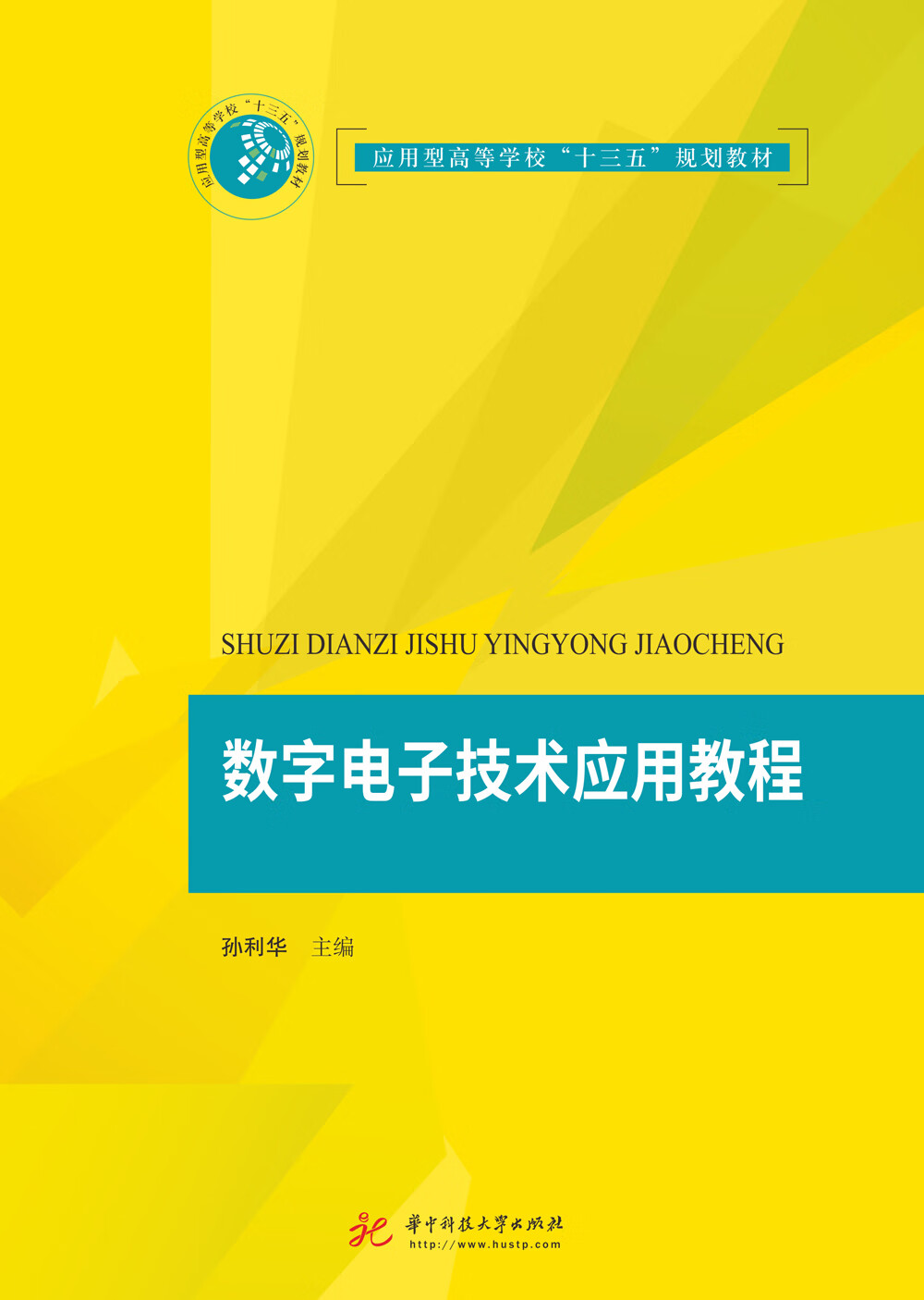 数字电子技术应用教程