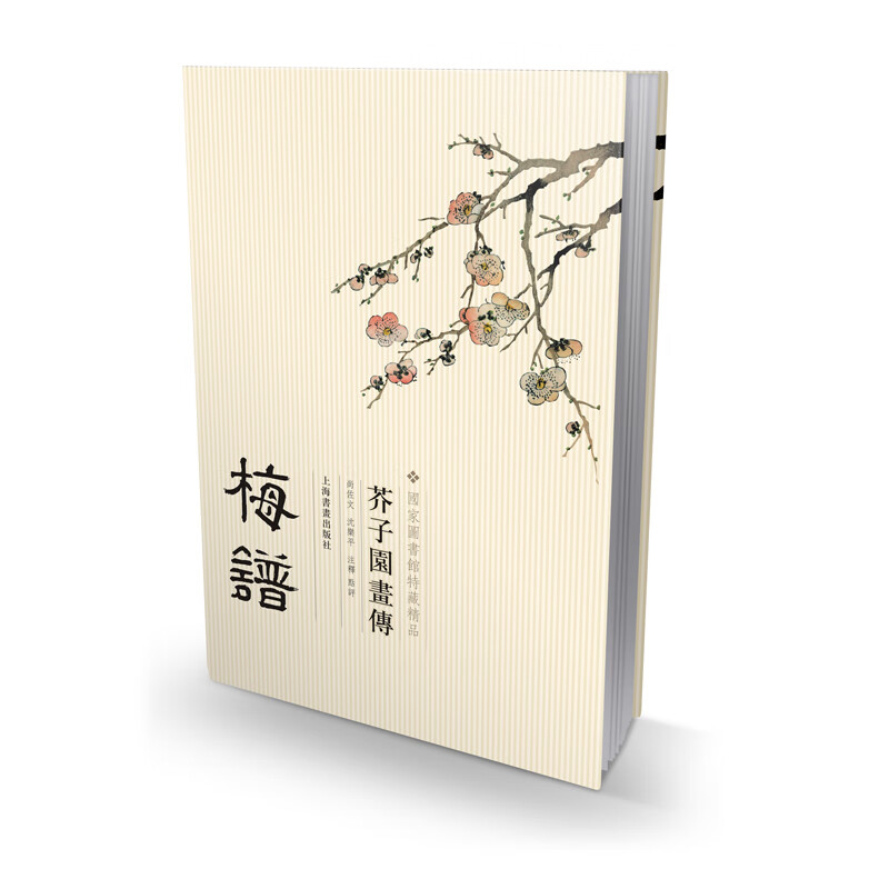 梅谱/芥子园画传